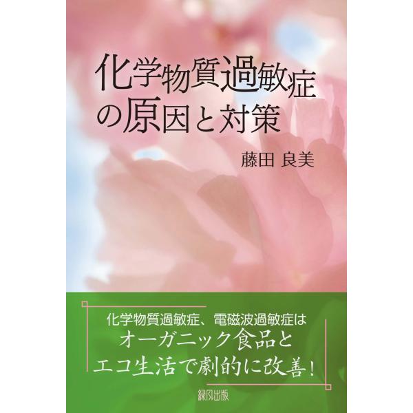 出版社名：緑風出版著者名：藤田良美発行年月：2023年07月キーワード：カガク ブッシツ カビンショウ ノ ゲイイン ト タイサク、フジタ,ヨシミ