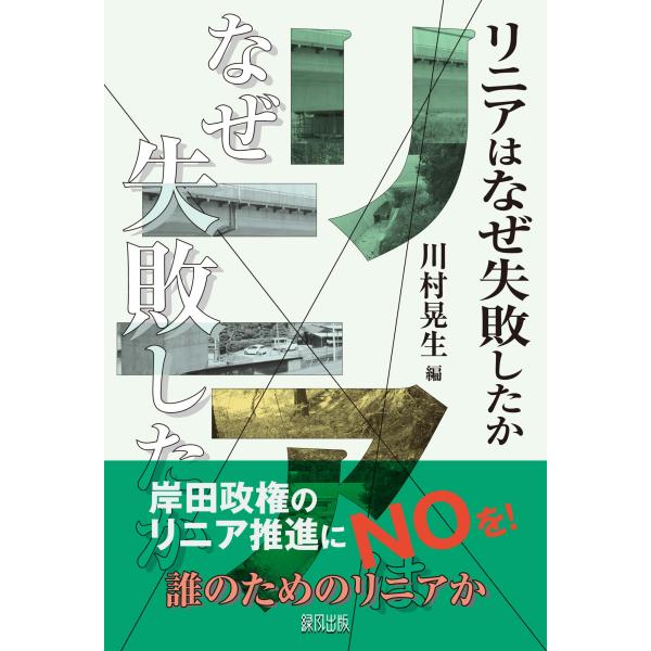 出版社名：緑風出版著者名：川村晃生発行年月：2023年07月キーワード：リニア ワ ナゼ シッパイシタカ、カワムラ,テルオ