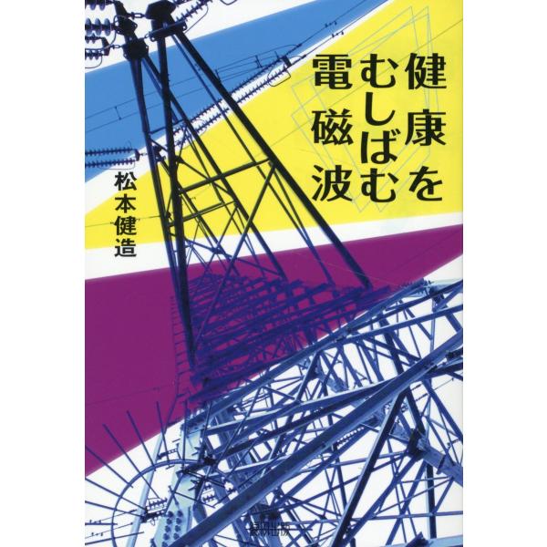 出版社名：緑風出版著者名：松本健造発行年月：2024年06月キーワード：ケンコウ オ ムシバム デンジハ、マツモト,ケンゾウ