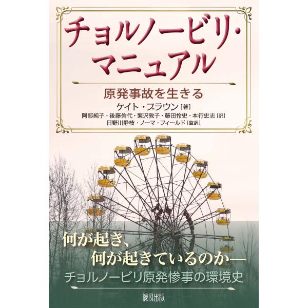 出版社名：緑風出版著者名：ケイト・ブラウン発行年月：2025年03月キーワード：チョルノービリ マニュアル、ブラウン,ケイト