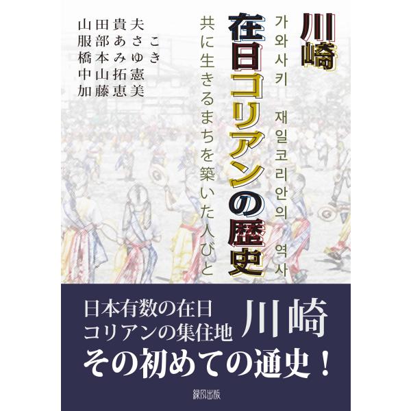 出版社名：緑風出版著者名：山田貴夫、服部あさこ、橋本みゆき発行年月：2025年08月キーワード：カワサキ ザイニチ コリアン ノ レキシ、ヤマダ,タカオ、ハットリ,アサコ、ハシモト,ミユキ