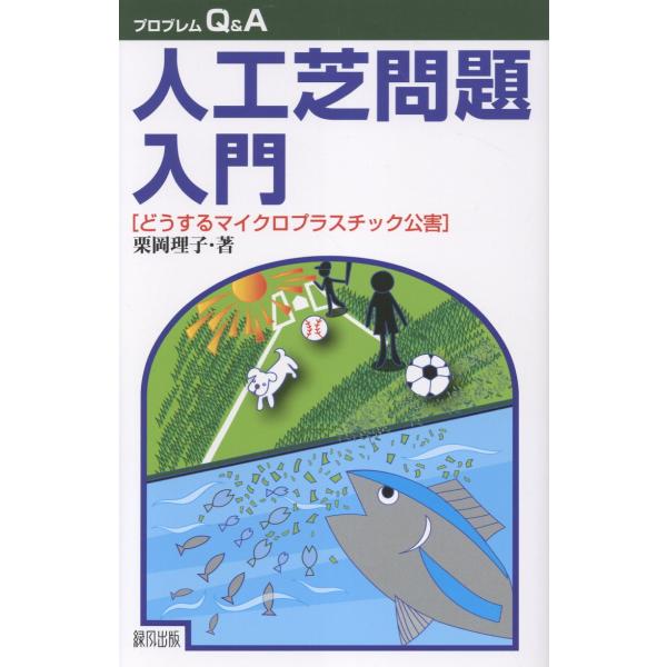 出版社名：緑風出版著者名：栗岡理子シリーズ名：プロブレムＱ＆Ａ発行年月：2025年06月キーワード：ジンコウシバ モンダイ ニュモン、クリオカ,リコ