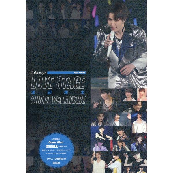 出版社名：鹿砦社著者名：ジャニーズ研究会シリーズ名：Ｊｏｈｎｎｙ’ｓ　ＰＨＯＴＯ　ＲＥＰＯＲＴ発行年月：2023年10月キーワード：ラブ ステージ ワタナベ ショウタ、ジャニーズ ケンキュウカイ