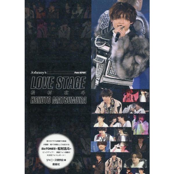 出版社名：鹿砦社著者名：ジャニーズ研究会シリーズ名：Ｊｏｈｎｎｙ’ｓ　ＰＨＯＴＯ　ＲＥＰＯＲＴ発行年月：2023年11月キーワード：ラブ ステージ マツムラ ホクト、ジャニーズ ケンキュウカイ