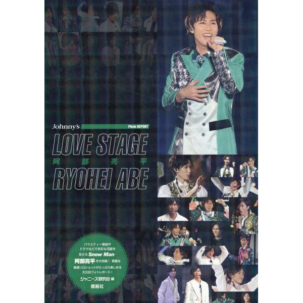 出版社名：鹿砦社著者名：ジャニーズ研究会シリーズ名：Ｊｏｈｎｎｙ’ｓ　ＰＨＯＴＯ　ＲＥＰＯＲＴ発行年月：2023年12月キーワード：ラブ ステージ アベ リョウヘイ、ジャニーズ ケンキュウカイ