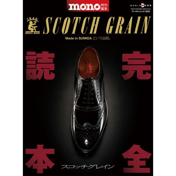 出版社名：ワールドフォトプレスシリーズ名：ワールド・ムック　ｍｏｎｏ特別編集発行年月：2023年04月キーワード：スコッチ グレイン カンゼン ドクホン