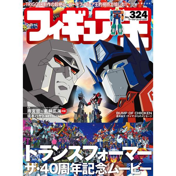 出版社名：ワールドフォトプレスシリーズ名：ワールド・ムック発行年月：2025年01月キーワード：フィギュアオウ