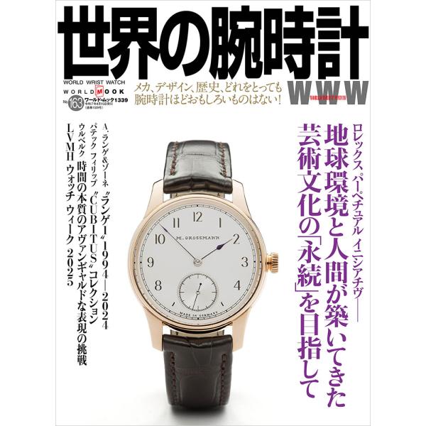 出版社名：ワールドフォトプレスシリーズ名：ワールドムック発行年月：2025年03月キーワード：セカイ ノ ウデドケイ*WORLD WRIST WRTCH