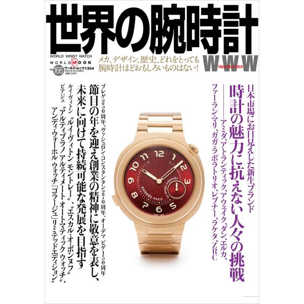 出版社名：ワールドフォトプレスシリーズ名：ワールドムック発行年月：2025年12月キーワード：セカイ ノ ウデドケイ*WORLD WRIST WRTCH