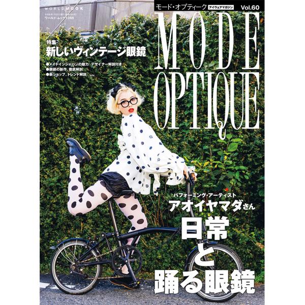 出版社名：ワールドフォトプレスシリーズ名：ワールド・ムック発行年月：2025年12月キーワード：モード オプティーク