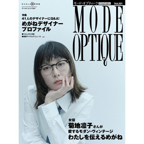 出版社名：ワールドフォトプレスシリーズ名：ワールド・ムック発行年月：2026年06月キーワード：モード オプティーク