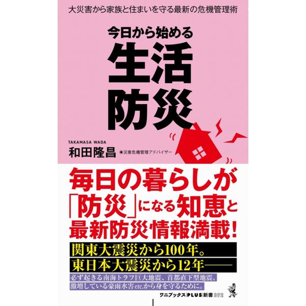 出版社名：ワニ・プラス、ワニブックス著者名：和田隆昌シリーズ名：ワニブックスＰＬＵＳ新書発行年月：2023年09月キーワード：キョウ カラ ハジメル セイカツ ボウサイ、ワダ,タカマサ