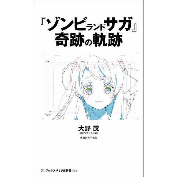 出版社名：ワニ・プラス、ワニブックス著者名：大野茂シリーズ名：ワニブックスＰＬＵＳ新書発行年月：2025年12月キーワード：ゾンビ ランド サガ キセキ ノ キセキ、オオノ,シゲル