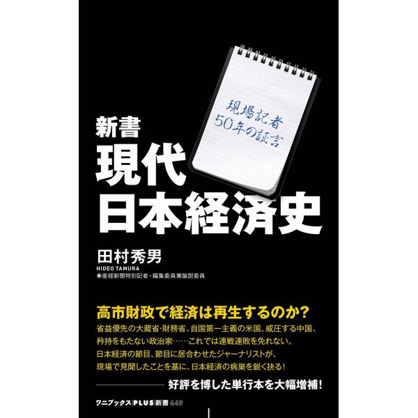 出版社名：ワニ・プラス、ワニブックス著者名：田村秀男シリーズ名：ワニブックスＰＬＵＳ新書発行年月：2026年04月キーワード：シンショ ゲンダイ ニホン ケイザイシ、タムラ,ヒデオ
