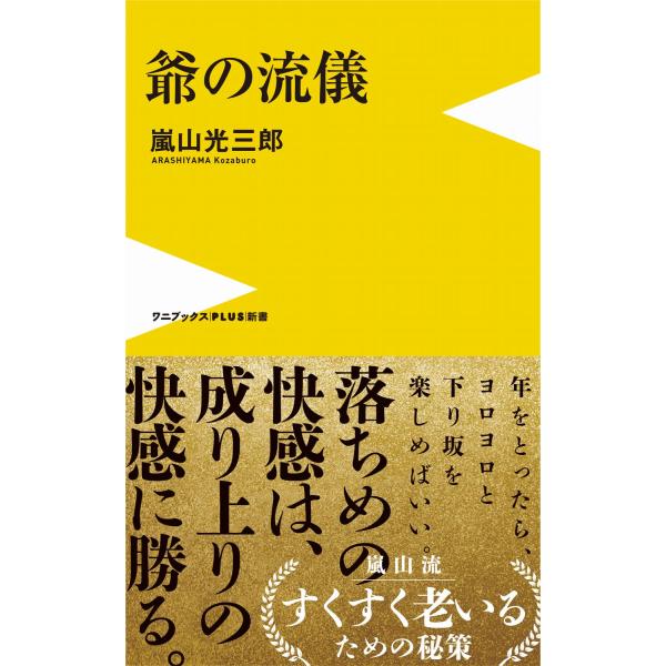 出版社名：ワニブックス著者名：嵐山光三郎シリーズ名：ワニブックスＰＬＵＳ新書発行年月：2025年02月キーワード：ジジイ ノ リュウギ、アラシヤマ,コウザブロウ