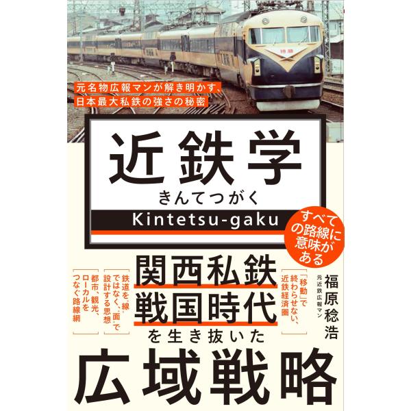 出版社名：ワニブックス著者名：福原稔浩シリーズ名：ワニブックスＰＬＵＳ新書発行年月：2026年06月キーワード：キンテツガク モト メイブツ コウホウマン ガ トキアカス ニホン サイダイ シテツ ノ ツヨサ ノ ヒミツ、フクハラ,トシヒロ