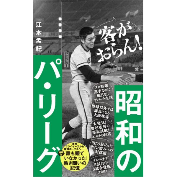出版社名：ワニブックス著者名：江本孟紀シリーズ名：ワニブックスＰＬＵＳ新書発行年月：2026年08月キーワード：ショウワ ノ パ リーグ、エモト,タケノリ