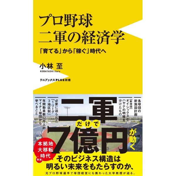 出版社名：ワニブックス著者名：小林至シリーズ名：ワニブックスＰＬＵＳ新書発行年月：2026年06月キーワード：プロ ヤキュウ ニグン ノ ケイザイガク ソダテル カラ カセグ ジダイ エ、コバヤシ,イタル