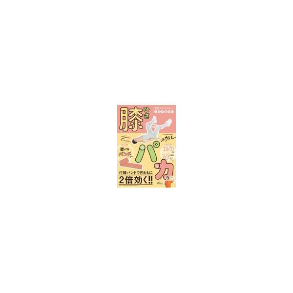 出版社名：ワニブックス著者名：ユウトレ発行年月：2021年08月キーワード：ヒザパカ、ユウトレ