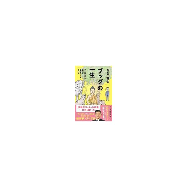 出版社名：ヨシモトブックス、ワニブックス著者名：笑い飯哲夫、和田ラヂヲ発行年月：2022年08月キーワード：ブッダ ノ イッショウ カネ モ ツマ モ コ モ テバナシテ ブッキョウ オ ツクッタ スゴイ ヒト、ワライメシ テツオ、ワダ,ラジオ