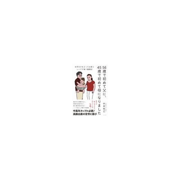 出版社名：ワニ・プラス、ワニブックス著者名：中本裕己発行年月：2022年12月キーワード：ゴジュウロクサイ デ ハジメテ チチ ニ ヨンジュウゴサイ デ ハジメテ ハハ ニ ナリマシタ セイシ オ サマヨッタ シュッサン ト シニア コソダ...