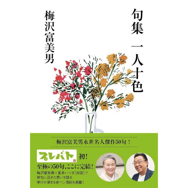 出版社名：ヨシモトブックス、ワニブックス著者名：梅沢富美男、夏井いつき発行年月：2023年04月キーワード：クシュウ イチニン トイロ、ウメザワ,トミオ、ナツイ,イツキ
