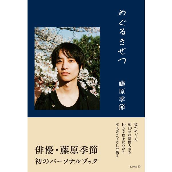 出版社名：ワニブックス著者名：藤原季節発行年月：2023年09月キーワード：メグル キセツ、フジワラ,キセツ