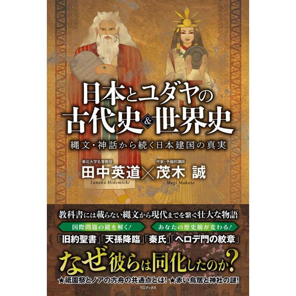 出版社名：ワニブックス著者名：茂木誠、田中英道発行年月：2023年07月キーワード：ニホン ト ユダヤ ノ コダイシ アンド セカイシ ジョウモン シンワ カラ ツズク ニホン ケンコク ノ シンジツ、モギ,マコト、タナカ,ヒデミチ