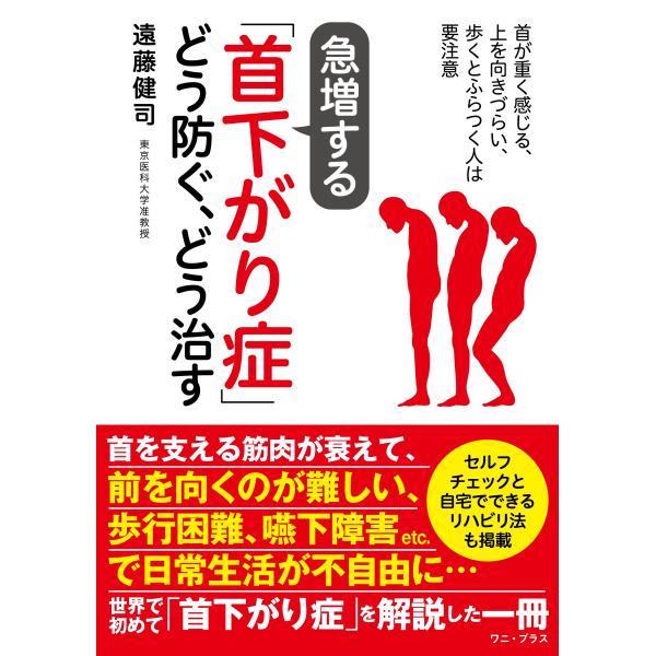 出版社名：ワニブックス著者名：遠藤健司発行年月：2023年06月キーワード：キュウゾウスル クビサガリショウ ドウ フセグ ドウ ナオス、エンドウ,ケンジ