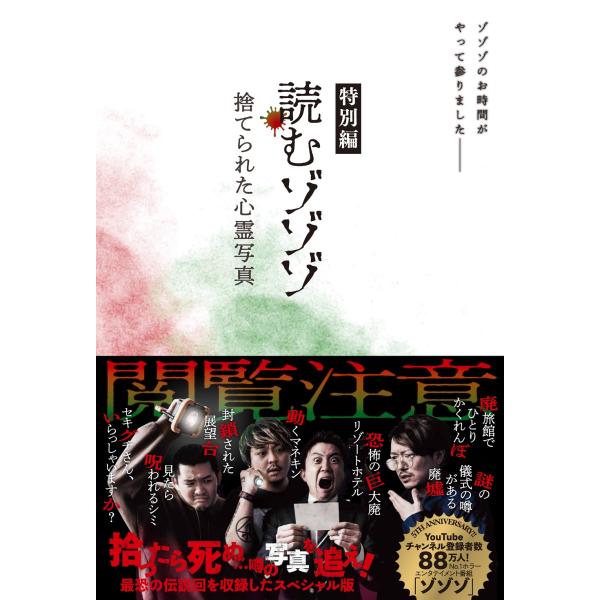 出版社名：ワニブックス著者名：村田らむ発行年月：2023年08月キーワード：ヨム ゾゾゾ トクベツヘン ステラレタ シンレイ シャシン、ムラタ,ラム