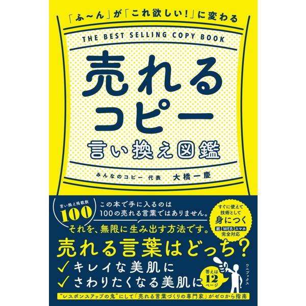 出版社名：ワニブックス著者名：大橋一慶発行年月：2023年10月キーワード：フーン ガ コレ ホシイ ニ カワル ウレル コピー イイカエ ズカン、オオハシ,カズヨシ