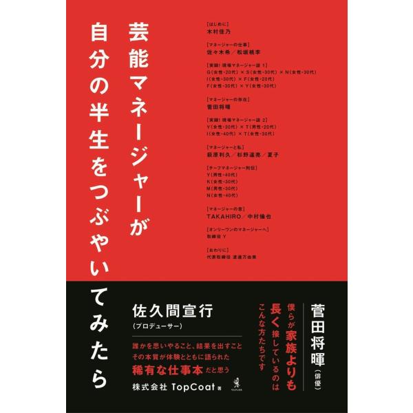 出版社名：ワニブックス著者名：ＴｏｐＣｏａｔ発行年月：2023年10月キーワード：ゲイノウ マネージャー ガ ジブン ノ ハンセイ オ ツブヤイテミタラ、トップ コート