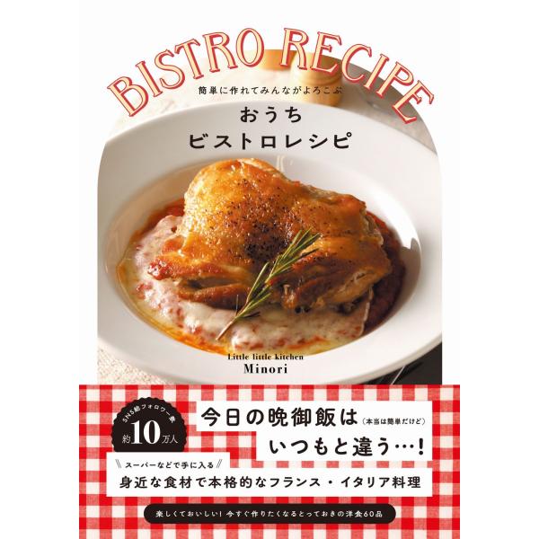 出版社名：ワニブックス著者名：Ｍｉｎｏｒｉ発行年月：2023年11月キーワード：オウチ ビストロ レシピ、ミノリ