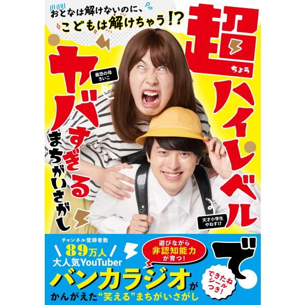 出版社名：ワニブックス著者名：バンカラジオ発行年月：2024年02月キーワード：チョウ ハイレベル デ ヤバスギル マチガイ サガシ、バンカラジオ
