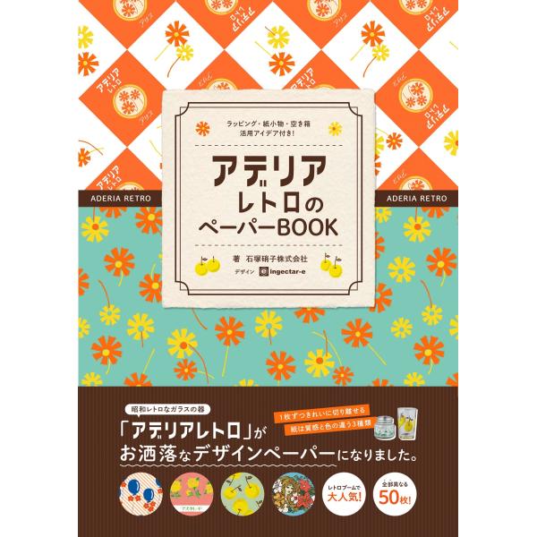 出版社名：ワニブックス著者名：石塚硝子、ｉｎｇｅｃｔａｒーｅシリーズ名：［バラエティ］発行年月：2023年12月キーワード：アデリア レトロ ノ ペーパー ブック、イシズカ ガラス、インジェクター イー