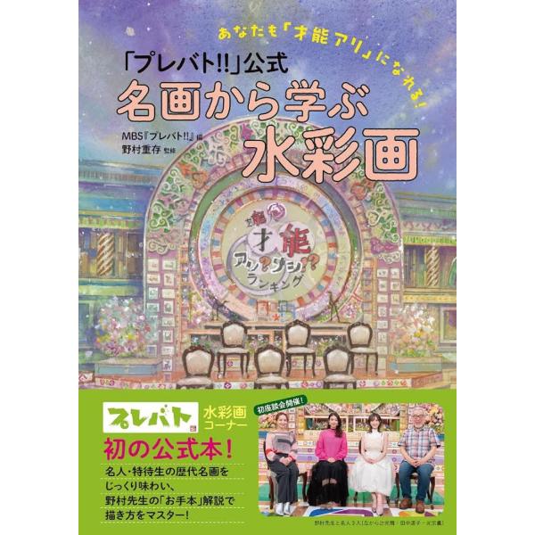 出版社名：ヨシモトブックス、ワニブックス著者名：ＭＢＳ『プレバト！！』、野村重存発行年月：2023年12月キーワード：アナタ モ サイノウ アリ ニ ナレル プレバト コウシキ メイガ カラ マナブ スイサイガ、エムビーエス プレバト、ノム...