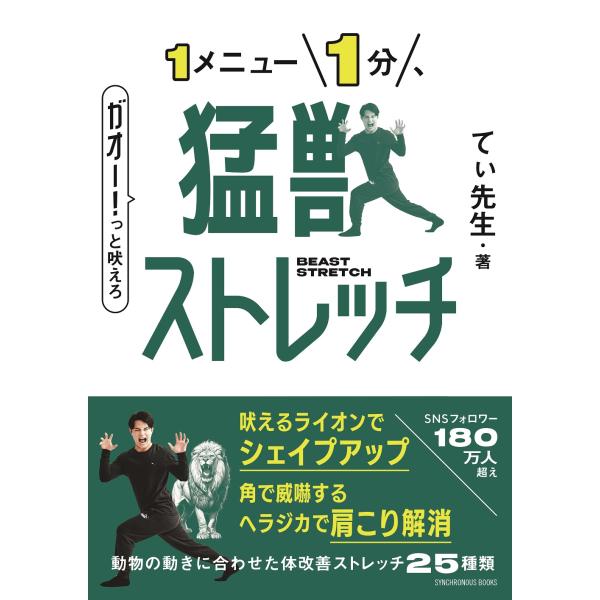 出版社名：ＪＢｐｒｅｓｓ（日本ビジネスプレス）、ワニブックス著者名：てぃ先生シリーズ名：ＳＹＮＣＨＲＯＮＯＵＳ　ＢＯＯＫＳ発行年月：2024年02月キーワード：イチメニュー イップン モウジュウ ストレッチ、ティ センセイ