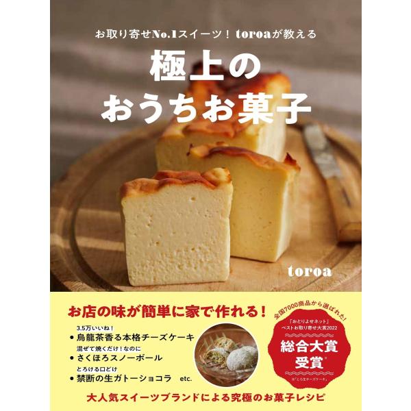 出版社名：ワニブックス著者名：ｔｏｒｏａ発行年月：2024年02月キーワード：ゴクジョウ ノ オウチ オカシ オトリヨセ ナンバー ワン スイーツ トロア ガ オシエル、トロア