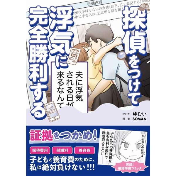 出版社名：ワニブックス著者名：ゆむい、ＳＯＭＡＮ発行年月：2024年12月キーワード：タンテイ オ ツケテ ウワキ ニ カンゼン ショウリスル、ユムイ、ソマン