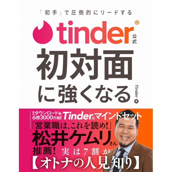 出版社名：ワニブックス著者名：Ｔｉｎｄｅｒ発行年月：2025年05月キーワード：ティンダー コウシキ ショタイメン ニ ツヨクナル、ティンダー
