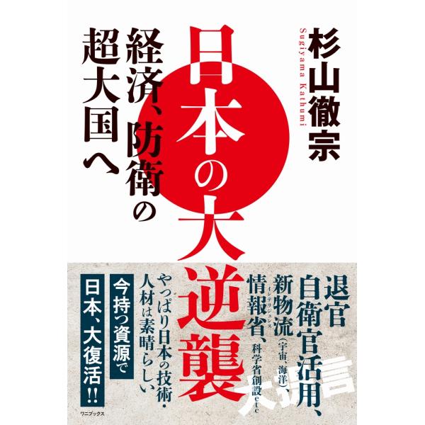 出版社名：ワニブックス著者名：杉山徹宗発行年月：2024年04月キーワード：ニホン ノ ダイギャクシュウ ケイザイ ボウエイ ノ チョウタイコク エ、スギヤマ,カツミ