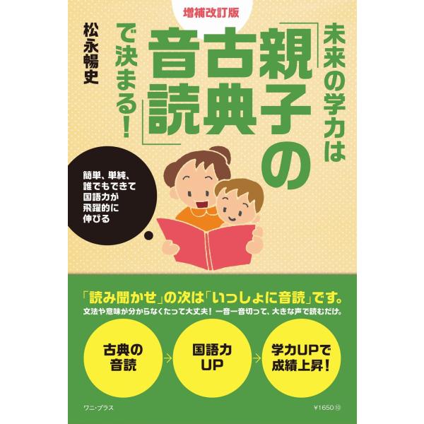 出版社名：ワニ・プラス、ワニブックス著者名：松永暢史発行年月：2024年07月版：増補改訂版キーワード：ミライ ノ ガクリョク ワ オヤコ ノ コテン オンドク デ キマル、マツナガ,ノブフミ