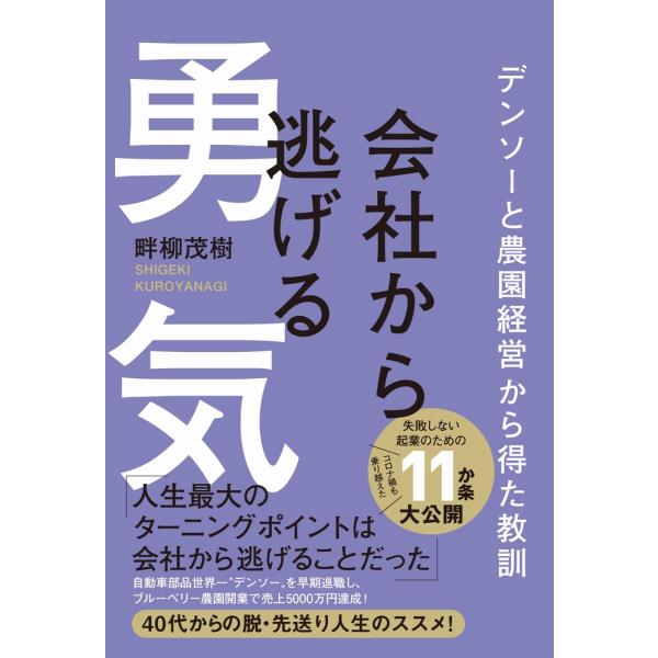 出版社名：ワニブックス著者名：畔柳茂樹発行年月：2024年07月キーワード：カイシャ カラ ニゲル ユウキ デンソー ト ノウエン ケイエイ カラ エタ キョウクン、クロヤナギ,シゲキ