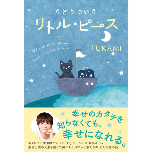 出版社名：ワニブックス著者名：ＦＵＫＡＭＩ発行年月：2025年12月キーワード：タドリ ツイタ リトル ピース、フカミ