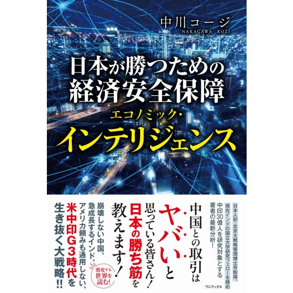出版社名：ワニブックス著者名：中川コージ発行年月：2024年09月キーワード：ニホン ガ カツ タメノ ケイザイ アンゼン ホショウ エコノミック インテリジェンス、ナカガワ,コージ