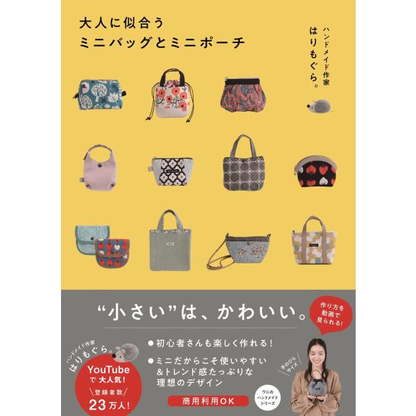 出版社名：ワニブックス著者名：はりもぐら。発行年月：2024年10月キーワード：オトナ ニ ニアウ ミニ バッグ ト ミニ ポーチ、ハリモグラ