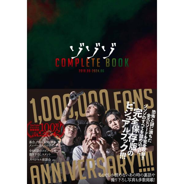 出版社名：ワニブックス発行年月：2024年10月キーワード：ゾゾゾ コンプリート ブック ニセンジュウハチ ゼロロク ニセンニジュウヨン ゼロロク