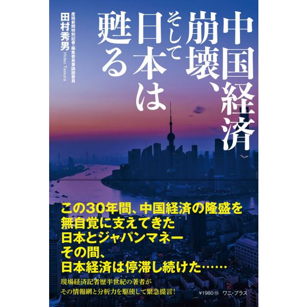 出版社名：ワニ・プラス、ワニブックス著者名：田村秀男発行年月：2024年09月キーワード：チュウゴク ケイザイ ホウカイ ソシテ ニホン ワ ヨミガエル、タムラ,ヒデオ