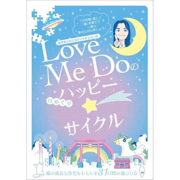 出版社名：ヨシモトブックス、ワニブックス著者名：Ｌｏｖｅ　Ｍｅ　Ｄｏシリーズ名：［実用品］発行年月：2024年09月キーワード：ラブ ミー ドゥー ノ ヒメクリ ハッピー サイクル、ラブ ミー ドゥー