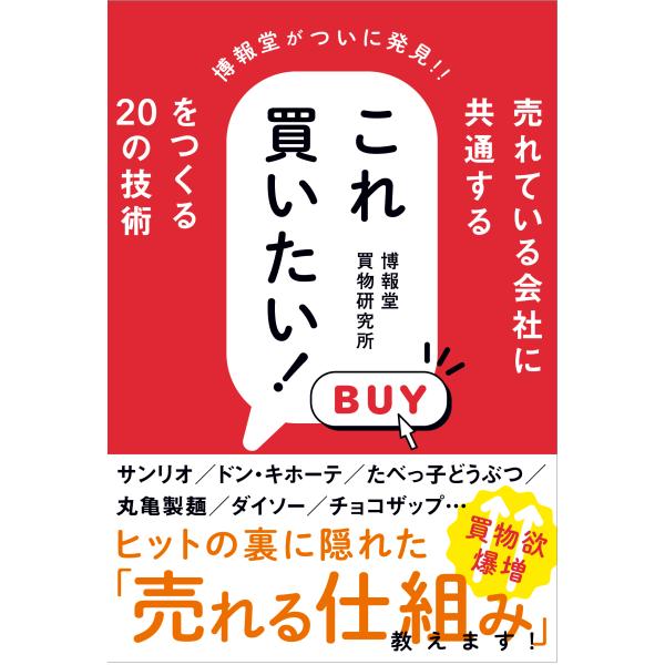 出版社名：ワニブックス著者名：博報堂買物研究所発行年月：2025年05月キーワード：ウレテイル カイシャ ニ キョウツウスル コレ カイタイ オ ツクル ニジュウ ノ ギジュツ、ハクホウドウ カイモノ ケンキュウジョ